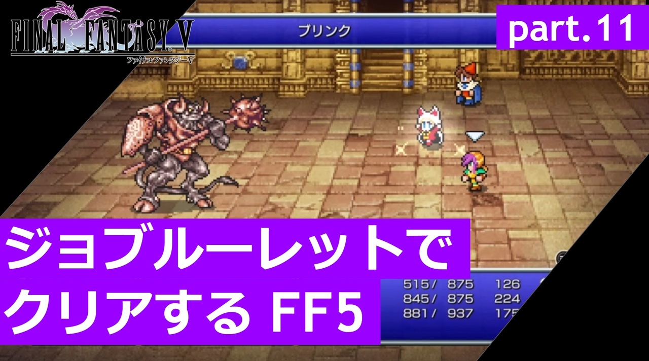【FF5】ジョブルーレットでクリアするFinal Fantasy5 - part.11 - ニコニコ動画
