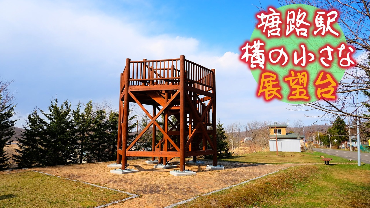 【可愛い展望台】釧網本線塘路駅の横には… 【北海道 穴場スポット】 - ニコニコ動画