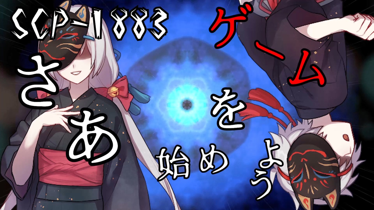 [SCP紹介]SCP-1883[いえいえ他に目的なんてありません、あくまでゲームです] - ニコニコ動画