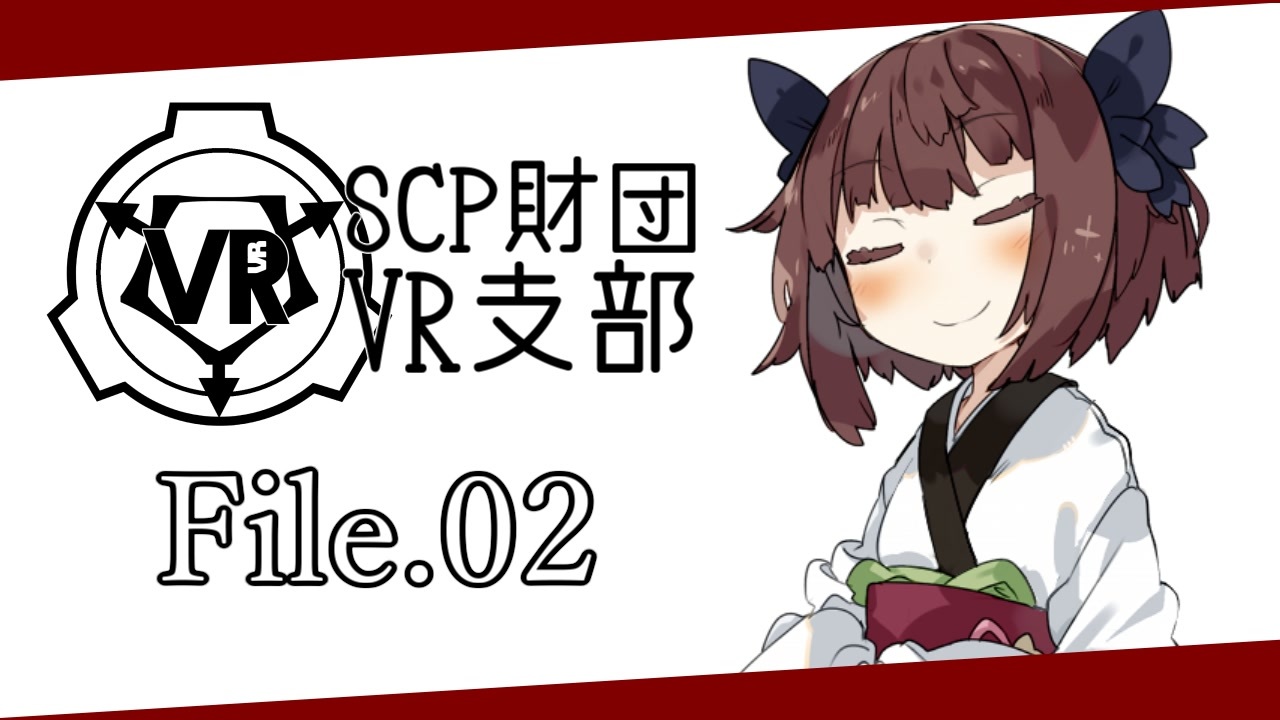 【SCP解説】SCP財団VR支部 File.02【VOICEROID】 - ニコニコ動画