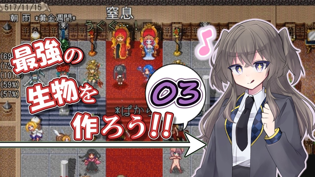 最強の生物を作ろう 03（Elona_MMAh／VOICEVOX実況） - ニコニコ動画