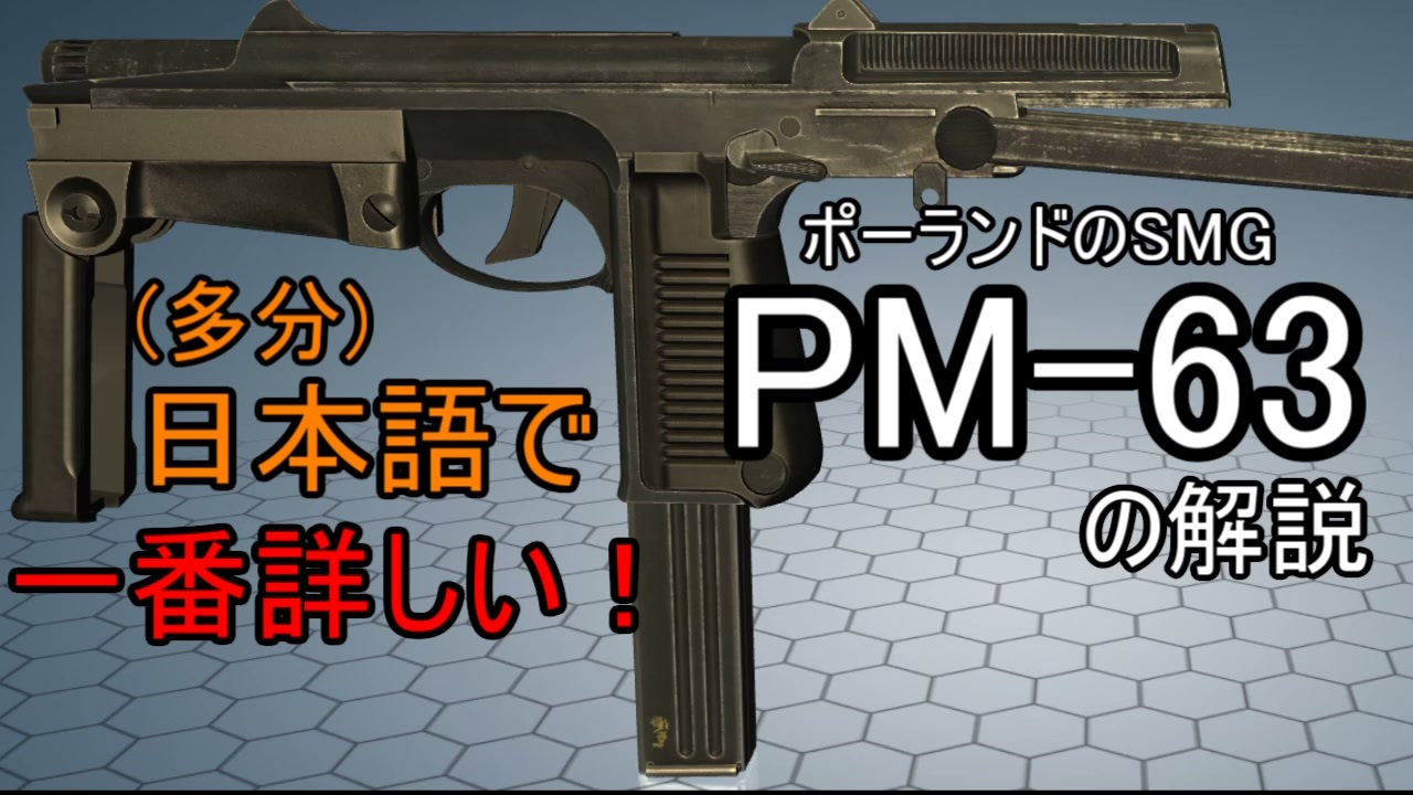 【ゆっくり銃解説】ポーランドのSMG PM-63【銃百科8】 - ニコニコ動画
