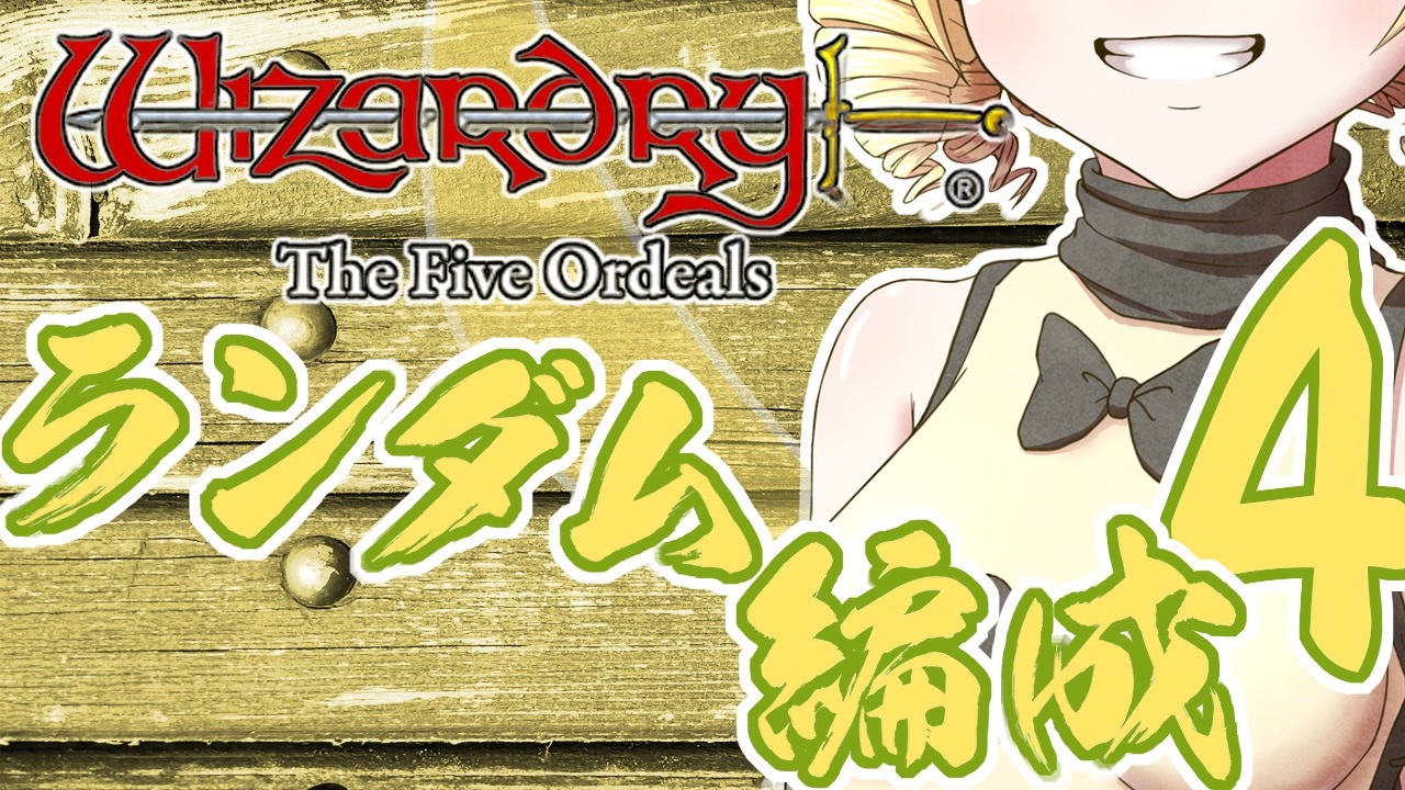 【Wizardry FO】寺子屋席替え探索！四時間目！【ゆっくり実況】～英雄の産声～ - ニコニコ動画