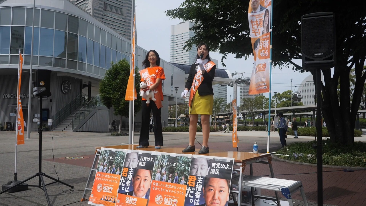 参政党 藤村晃子演説部分2 赤尾由美 藤村晃子 桜木町 4/5 2022/05/14 - ニコニコ動画