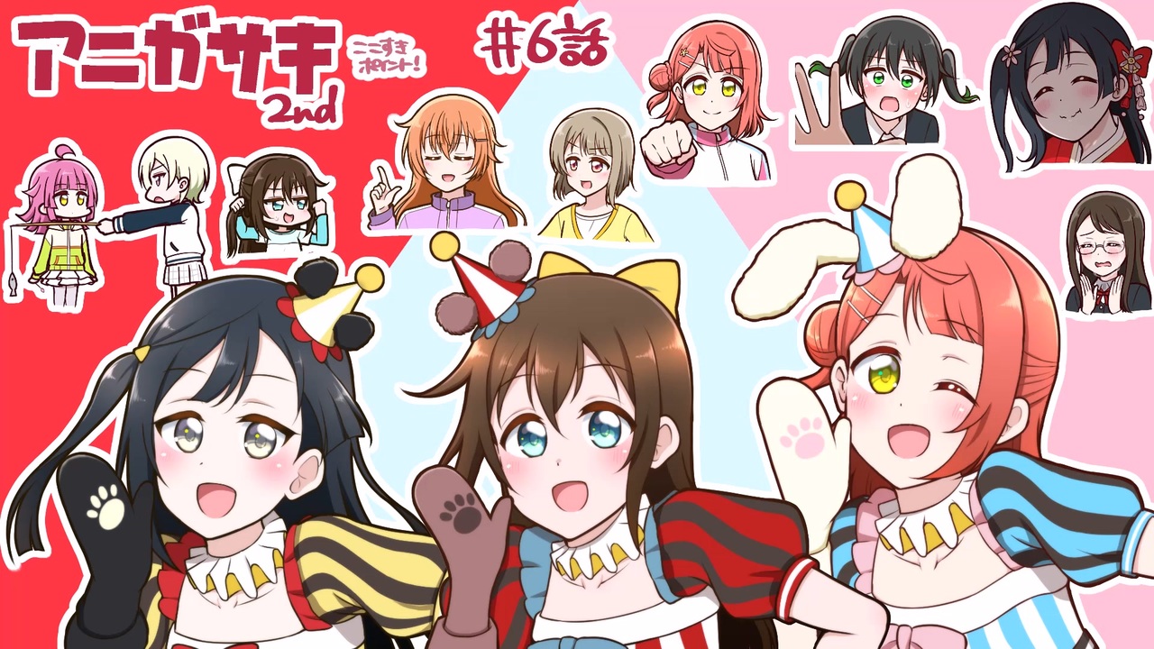 【タイムラプス】アニガサキここすきポイント2期6話【ラブライブ】 ニコニコ動画