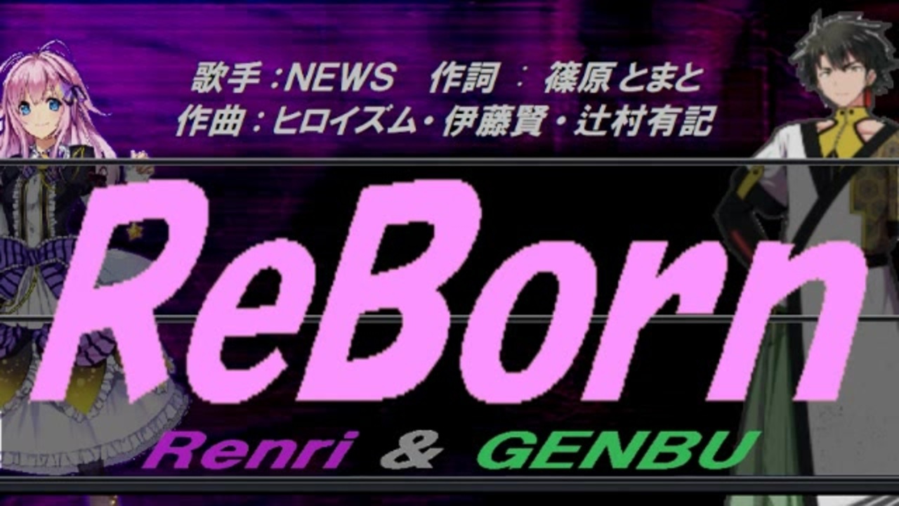 【GENBU&Renri】ReBorn【カバー曲】 - ニコニコ動画
