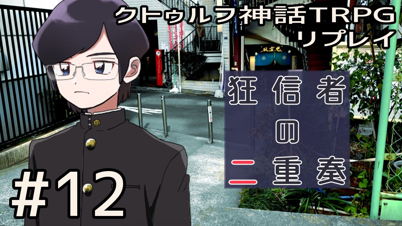 クトゥルフ神話TRPGリプレイ「狂信者の二重奏」Part12【ゆっくりTRPG】 - ニコニコ動画