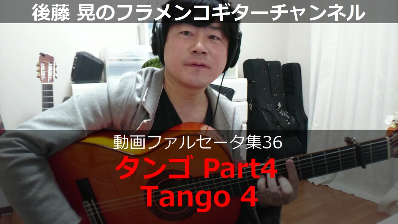 タンゴPart4（Tango4）【動画ファルセータ集36】 - ニコニコ動画
