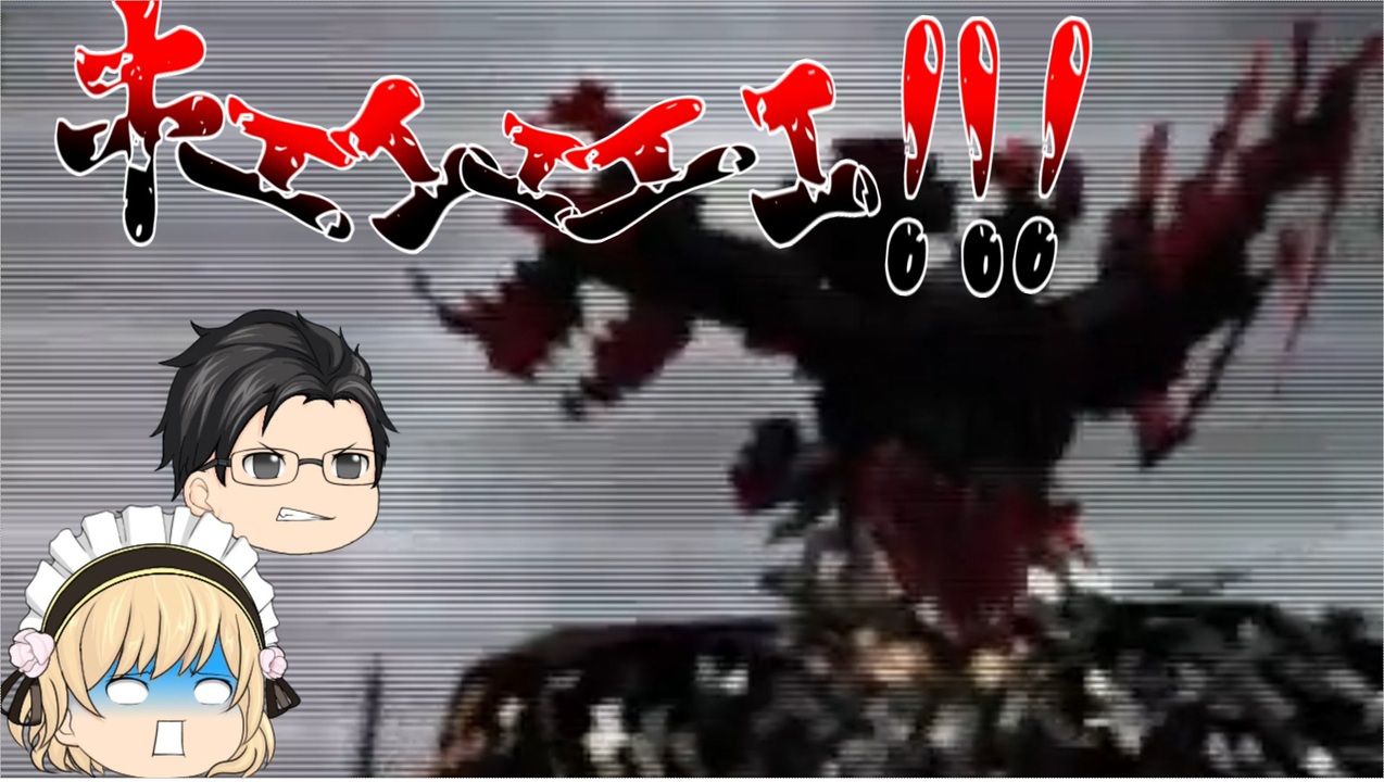 【ゆっくり実況】死闘！ 聖職者の獣！【BBPSX】後編 - ニコニコ動画