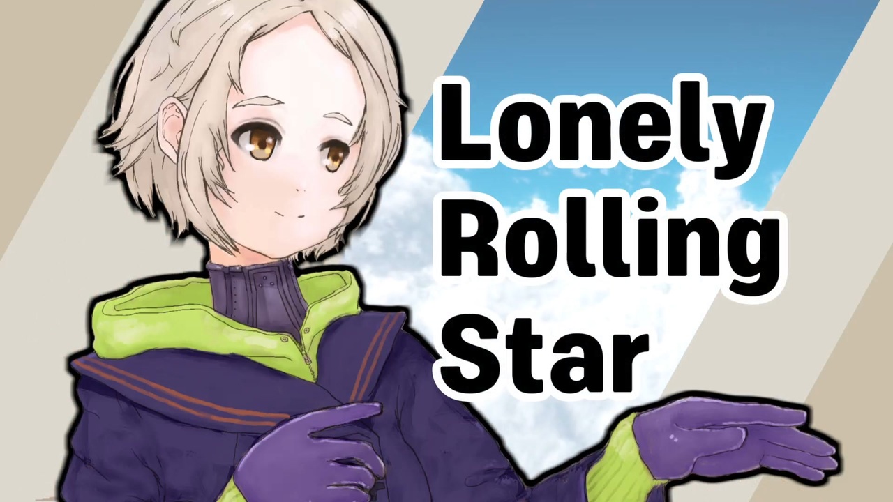 【UTAUカバー】LONELY ROLLING STAR【無地歌】 - ニコニコ