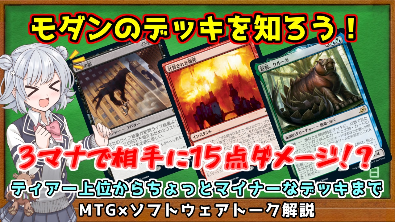 【MTG：モダン】小春六花とモダンのデッキを学ぶ！#28.計算された爆発【MTG×Cevio解説】 - ニコニコ動画