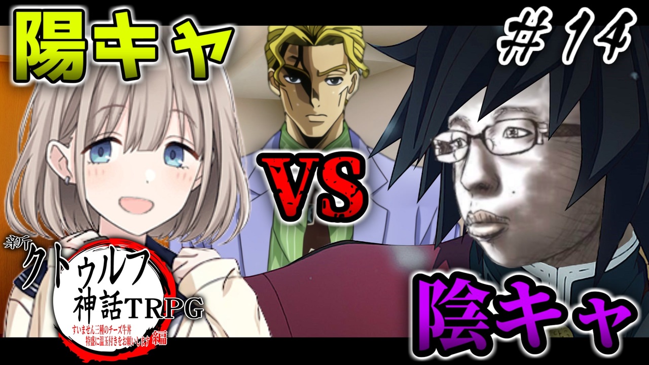 【最終回前編】チー牛の名誉を取り戻すクトゥルフTRPG ＃14【地球卓】 - ニコニコ動画