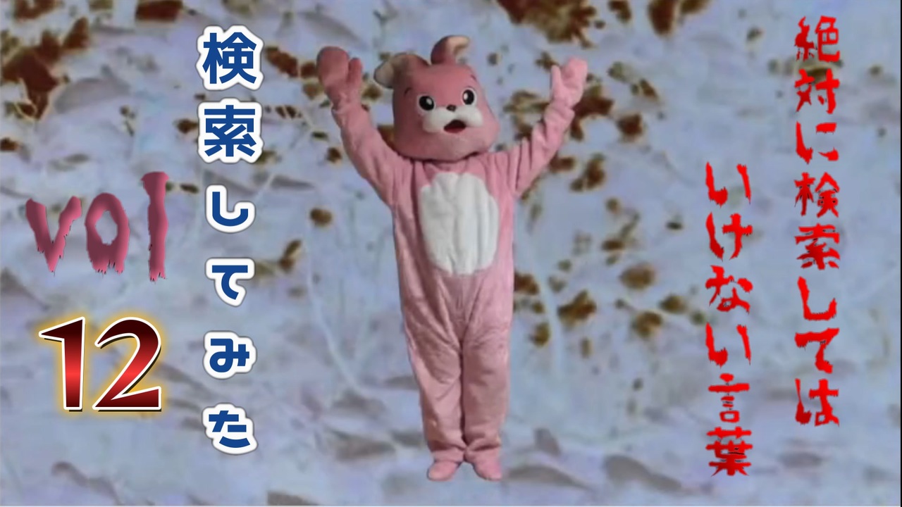 【season5】絶対に検索してはいけない言葉を検索してみた Vol12【人間コンドーム他】 ニコニコ動画
