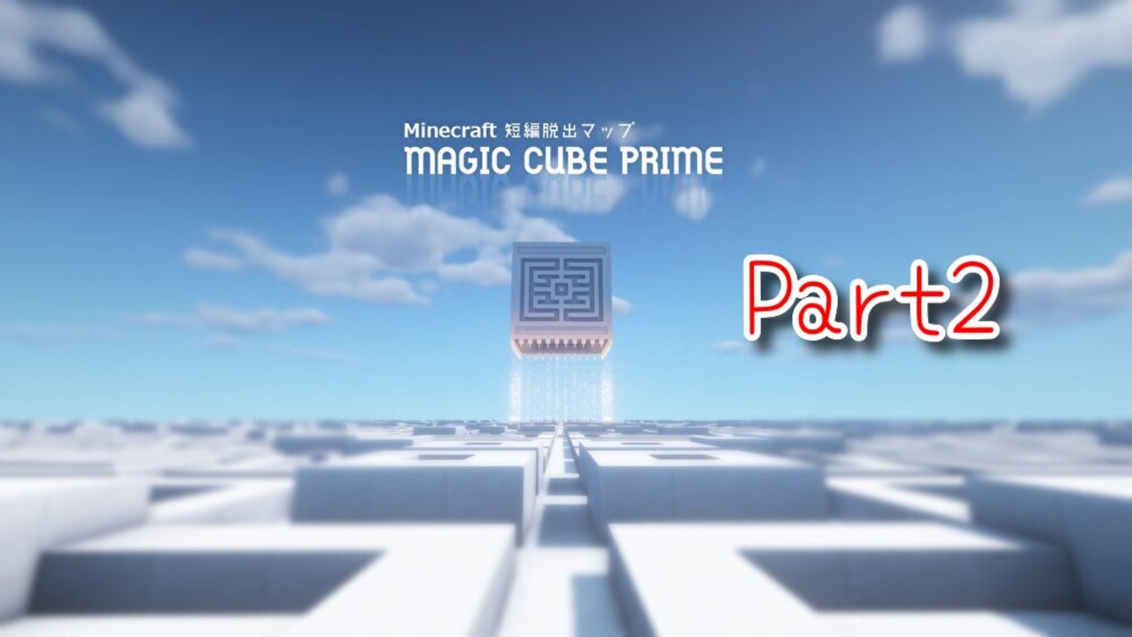 【Minecraft】純白の空間から脱出するMinecraft【MAGIC CUBE PRIME 2箱目】 - ニコニコ動画