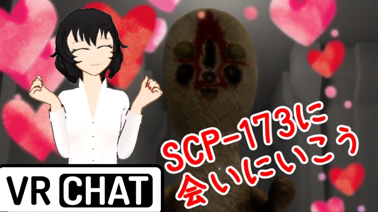 【VRChat】VRCでSCP-173に会いに行く - ニコニコ動画
