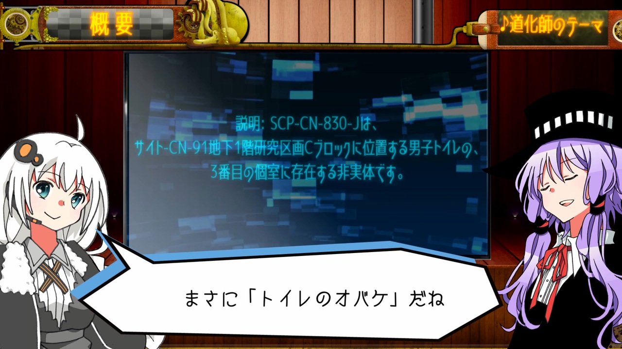 【SCP解説】SCP-CN-830-J 【トイレのオバケ】 - ニコニコ動画