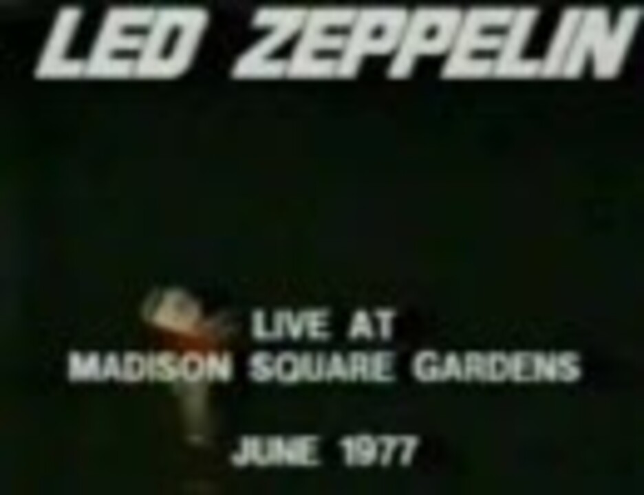 Led Zeppelin【Live At MSG】1977ブートライブ（前編） - ニコニコ動画