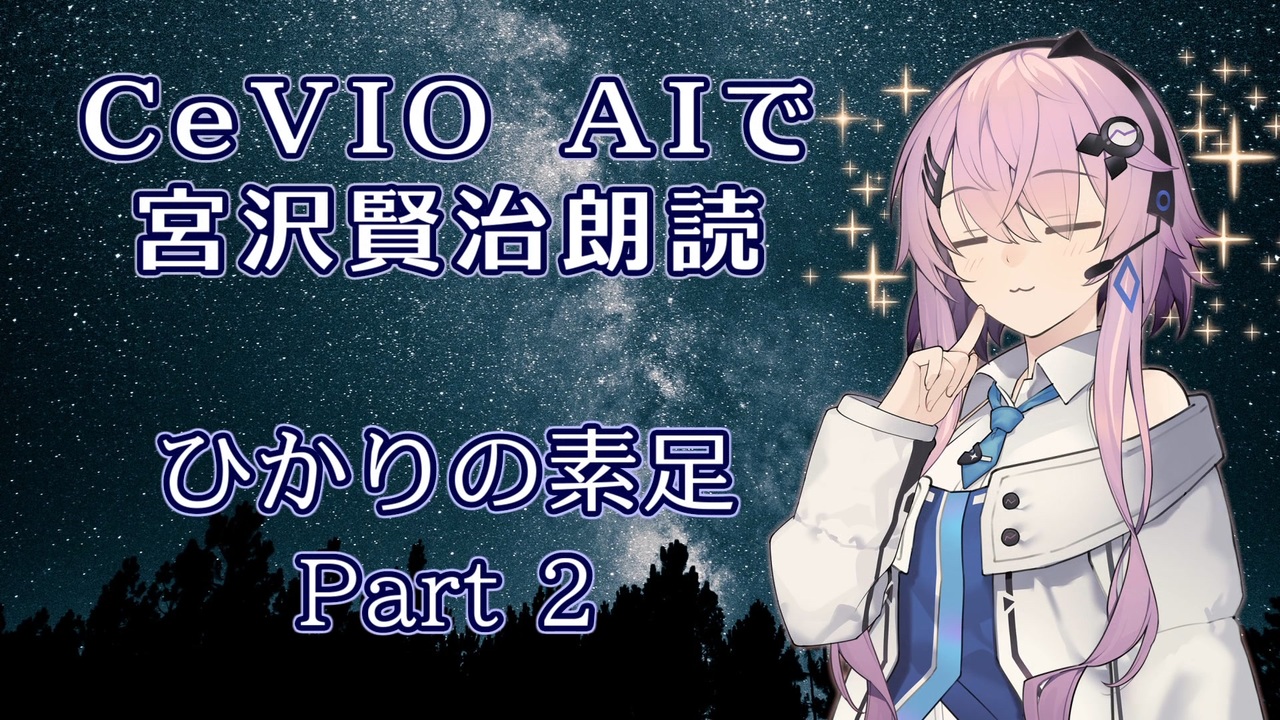 【ARIA ささら 六花 花梨 マキ フィー】CeVIO AIで宮沢賢治朗読 「ひかりの素足」 Part 2/2 - ニコニコ動画