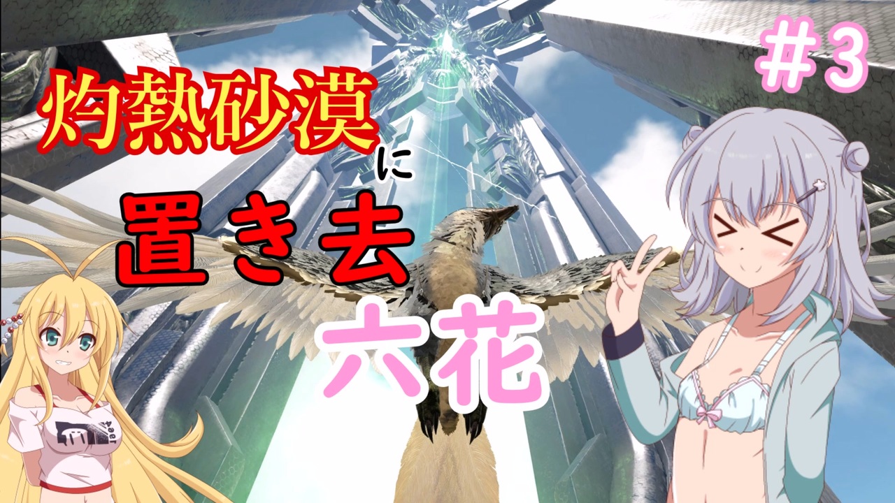 【ARK:Scorched Earth】灼熱砂漠に置き去六花 Part3【CeVIO実況】 - ニコニコ動画