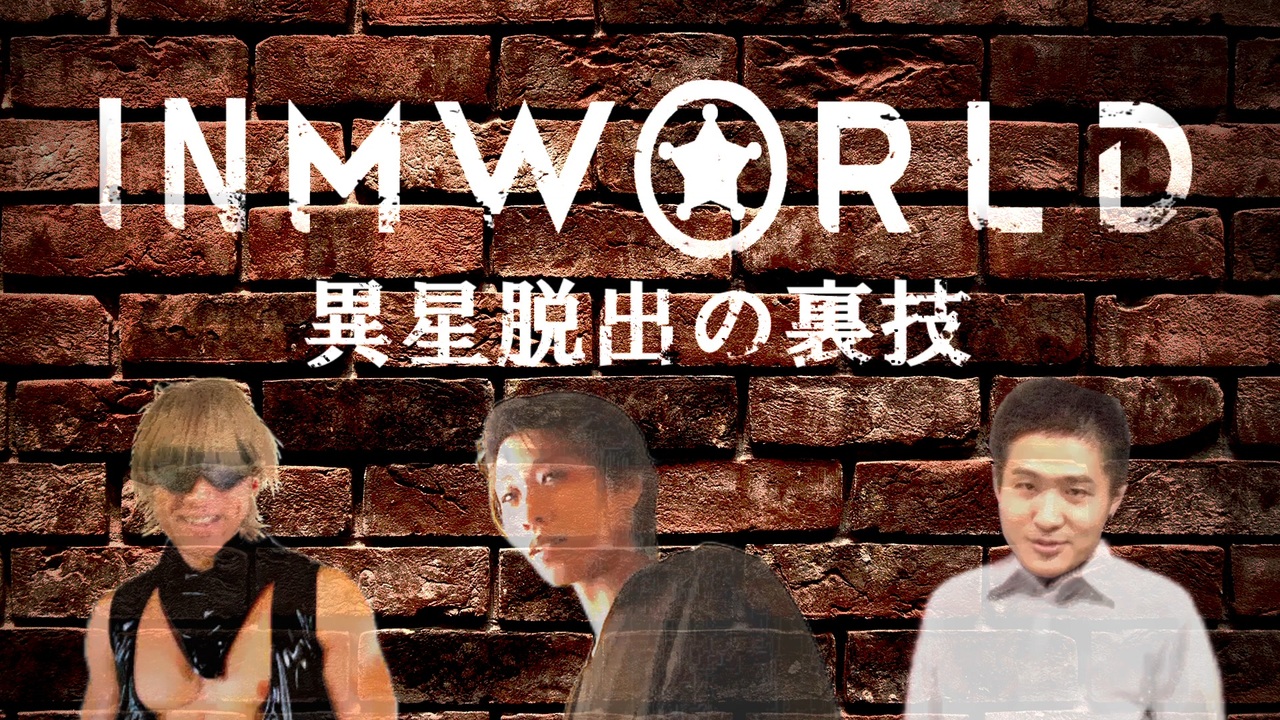 異星脱出の裏技 ACCEED三銃士が旅するINM WORLD.mp14 - ニコニコ動画