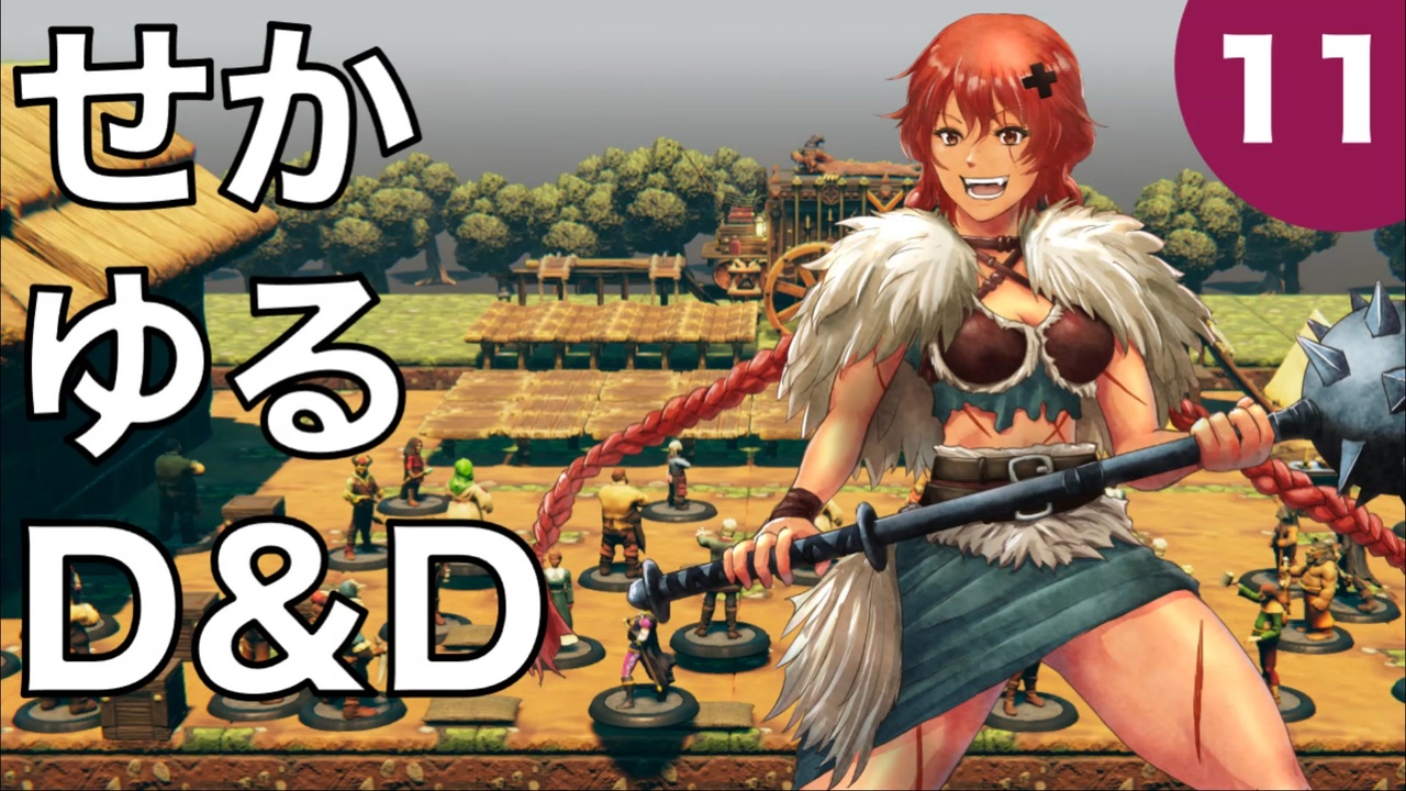 【TRPG】世界観ゆるめD&D5e【第11話】 - ニコニコ動画