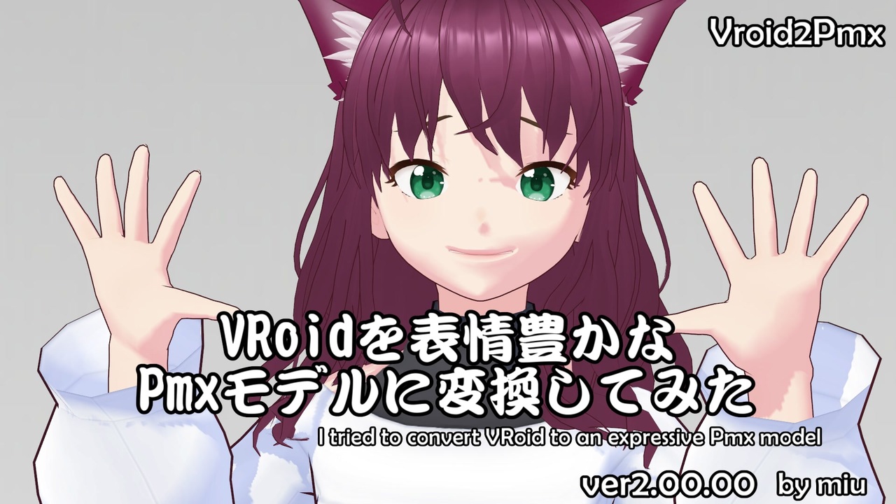 【VRoid】【MMD】Vroid2Pmxにモーフを沢山追加してみた【ツール配布】【Vroid2Pmx ver2.00】 - ニコニコ動画