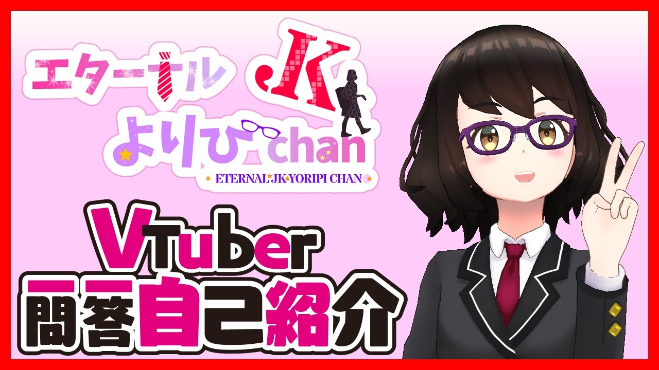 【VTuber一問一答】低音ボイス女子VTuberエターナルJKよりぴchan【自己紹介】 - ニコニコ動画