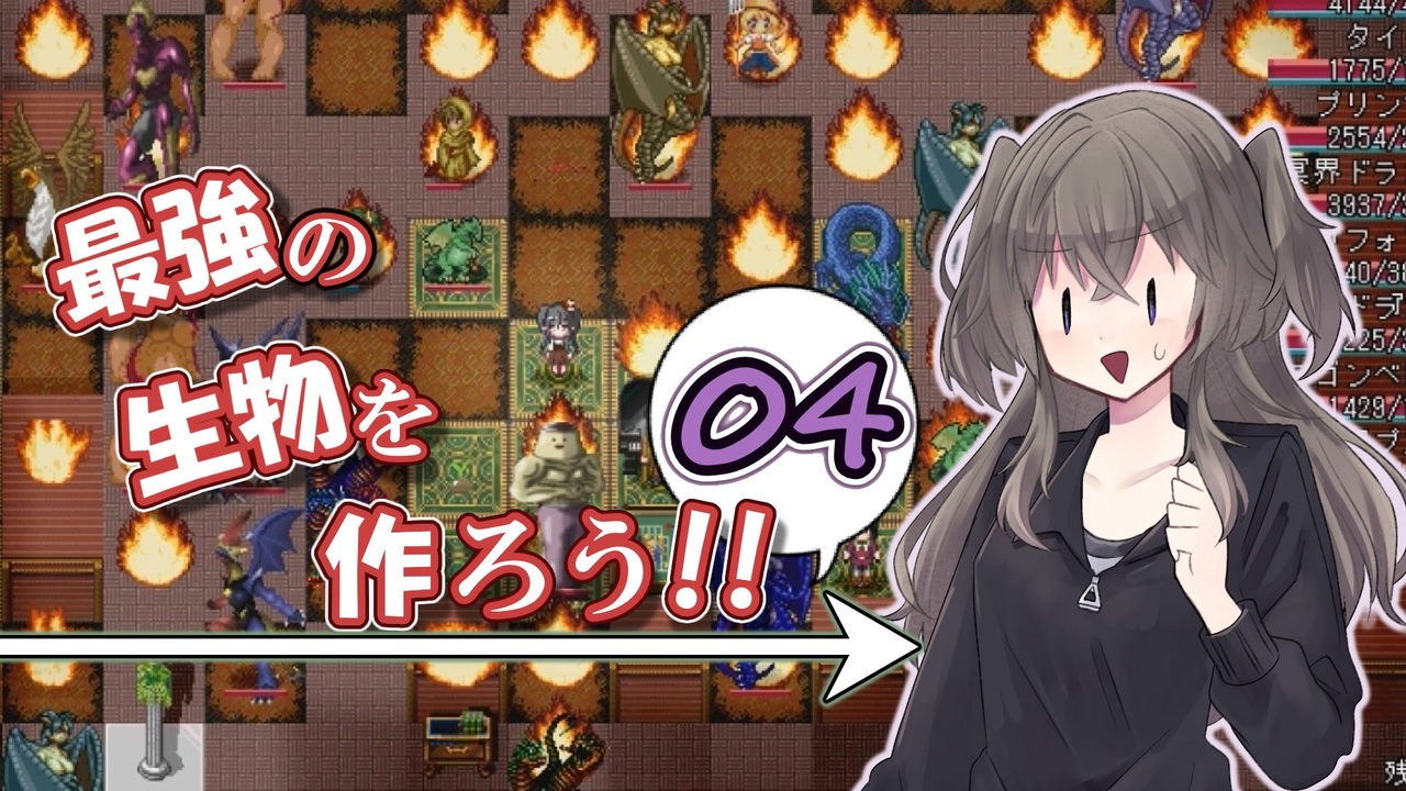 最強の生物を作ろう 04（Elona_MMAh／VOICEVOX実況） - ニコニコ動画