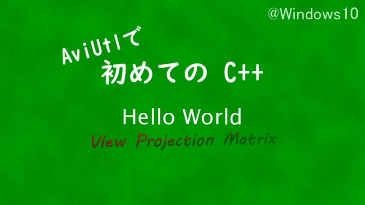 【AviUtl】初めてのC++：Hello World Matrix Script - ニコニコ動画