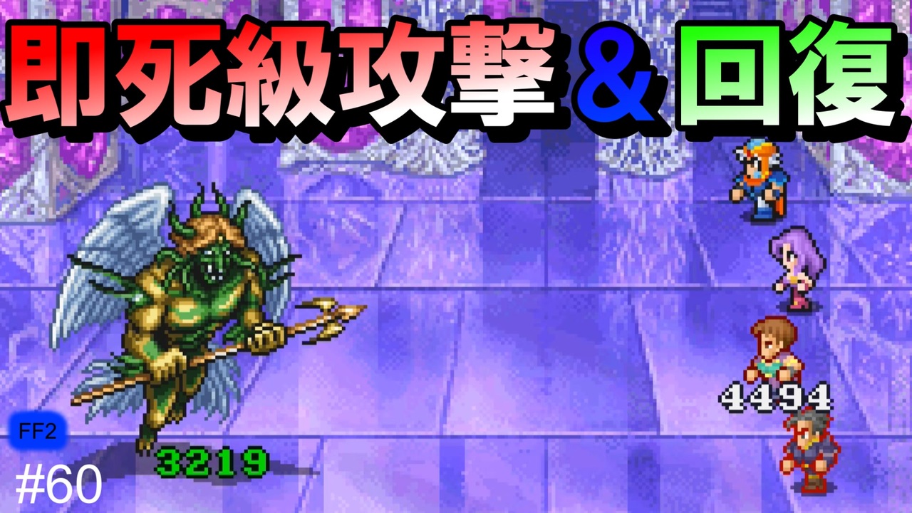 お前みたいな強敵と戦えることを楽しみにしていた #60【FF2】4人の若者たち - ニコニコ動画