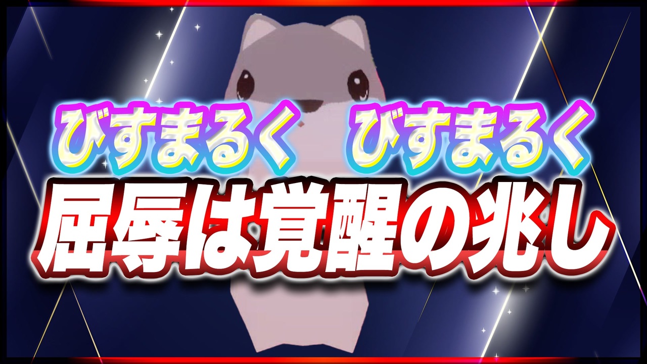 びすまるく びすまるく 屈辱は覚醒の兆し Bisumaruku1815 Ttvr 第60回放送 5分で得意話をするエンタメ型プレゼン企画