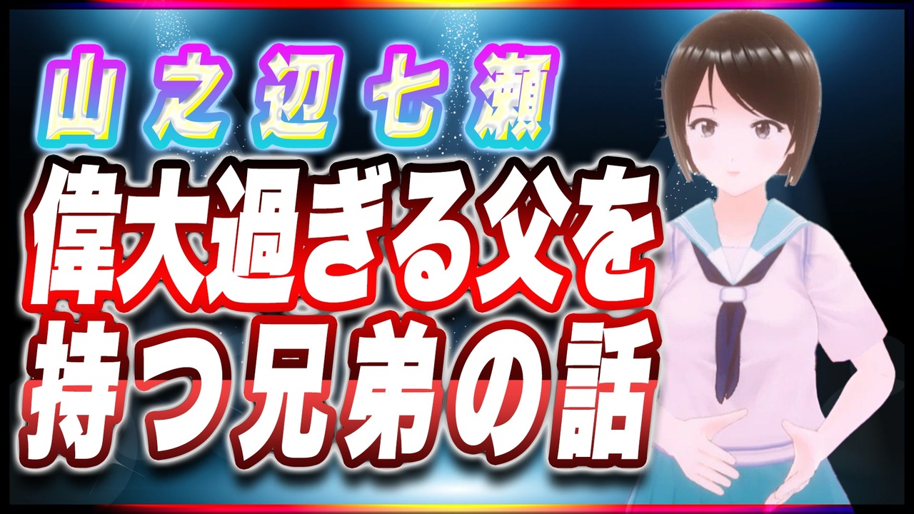 山之辺七瀬 偉大過ぎる父を持つ兄弟の話 Y7seage17 Ttvr 第60回放送 5分で得意話をするエンタメ型プレゼン企画 2022年