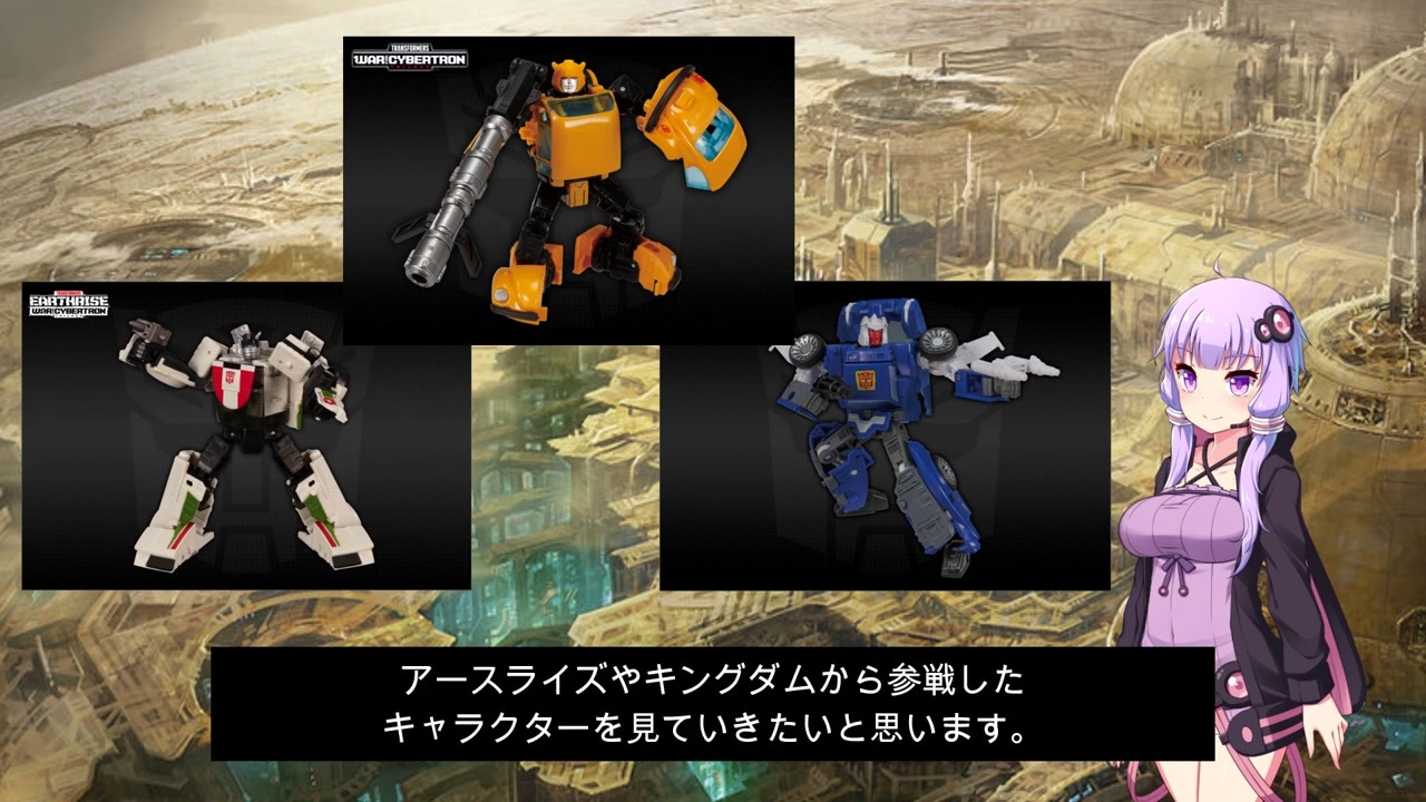 結月ゆかりと学ぶトランスフォーマー「WFC」 2_9 初代オートボット後半編 - ニコニコ動画