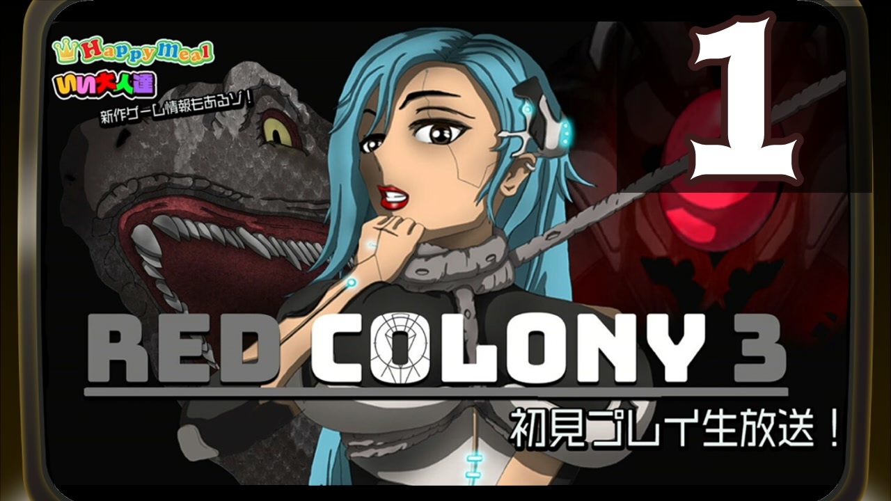 『RED COLONY 3 』を初見プレイ生放送！ 再録1 - ニコニコ動画