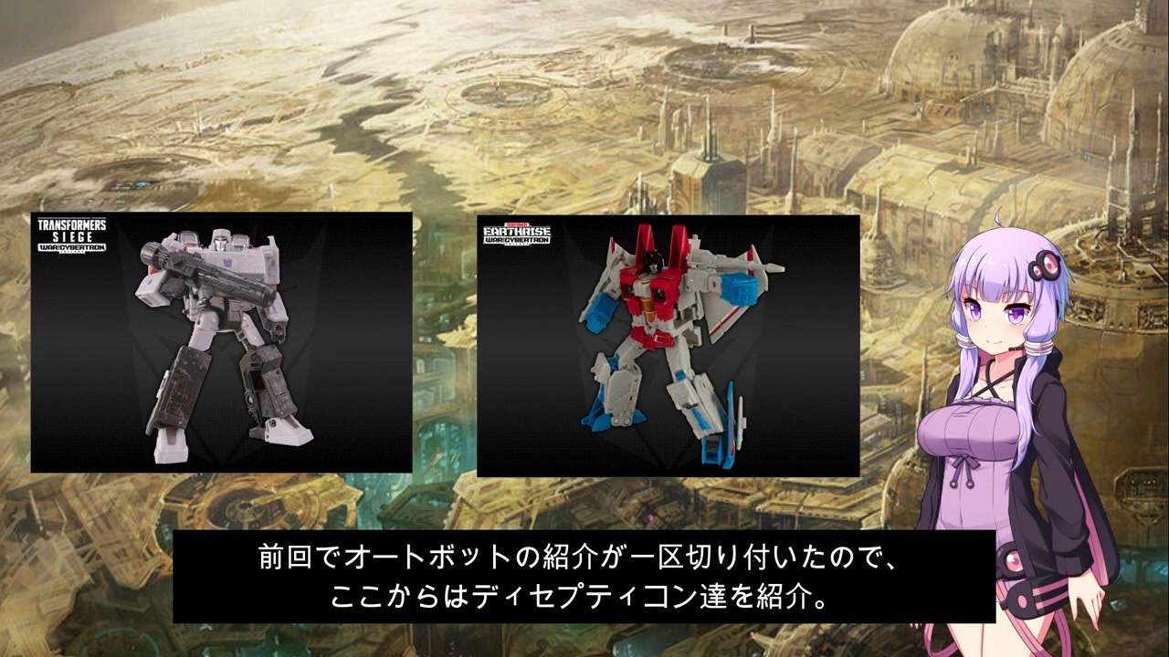 結月ゆかりと学ぶトランスフォーマー「WFC」 4_9 初代ディセプティコン編 - ニコニコ動画