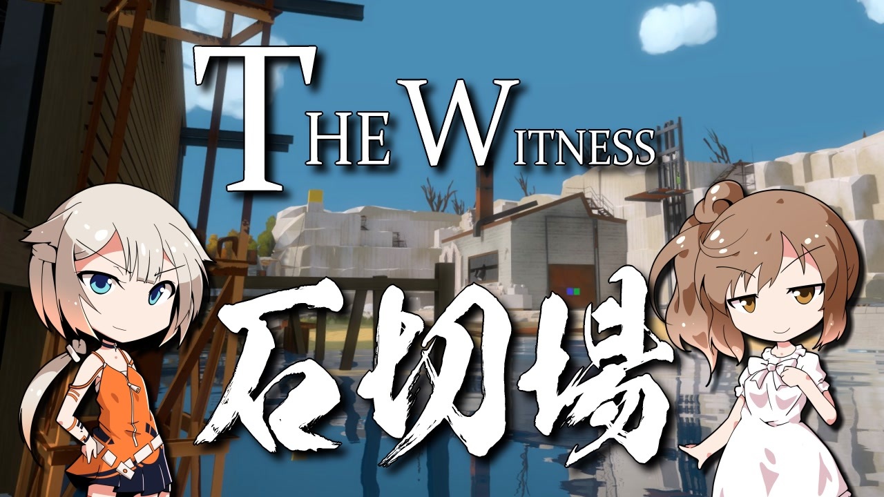 「CeVIO」実況暇つぶし～The Witness～石切場編 - ニコニコ動画