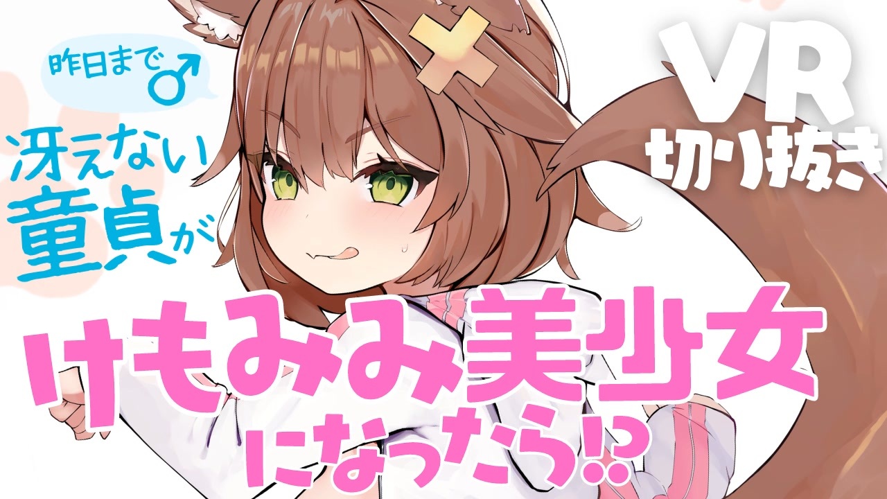 冴えない童貞がけもみみ美少女になったら⁉一人称視点vr切り抜き ニコニコ動画