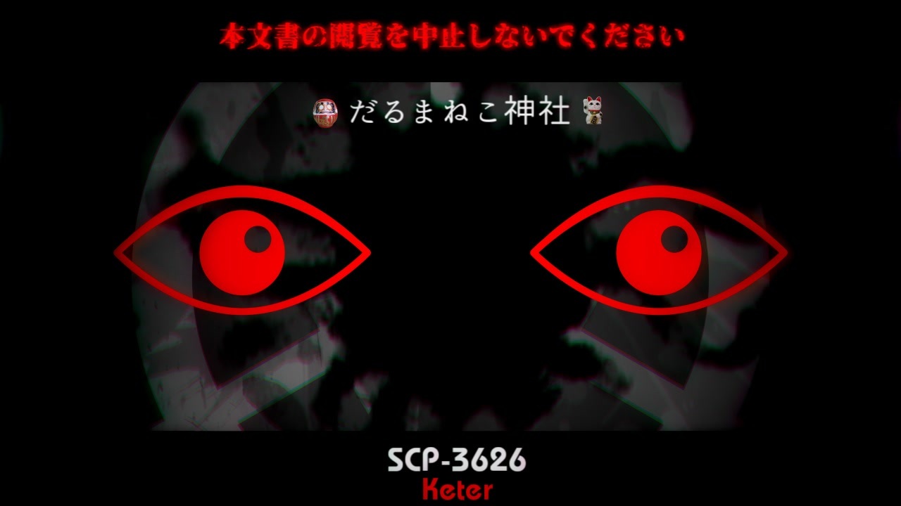 SCP-3626 本文書の閲覧を中止しないでください - ニコニコ動画