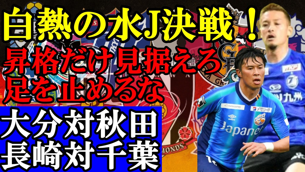 Jリーグプレビュー！V・ファーレン長崎＆大分トリニータ - ニコニコ動画