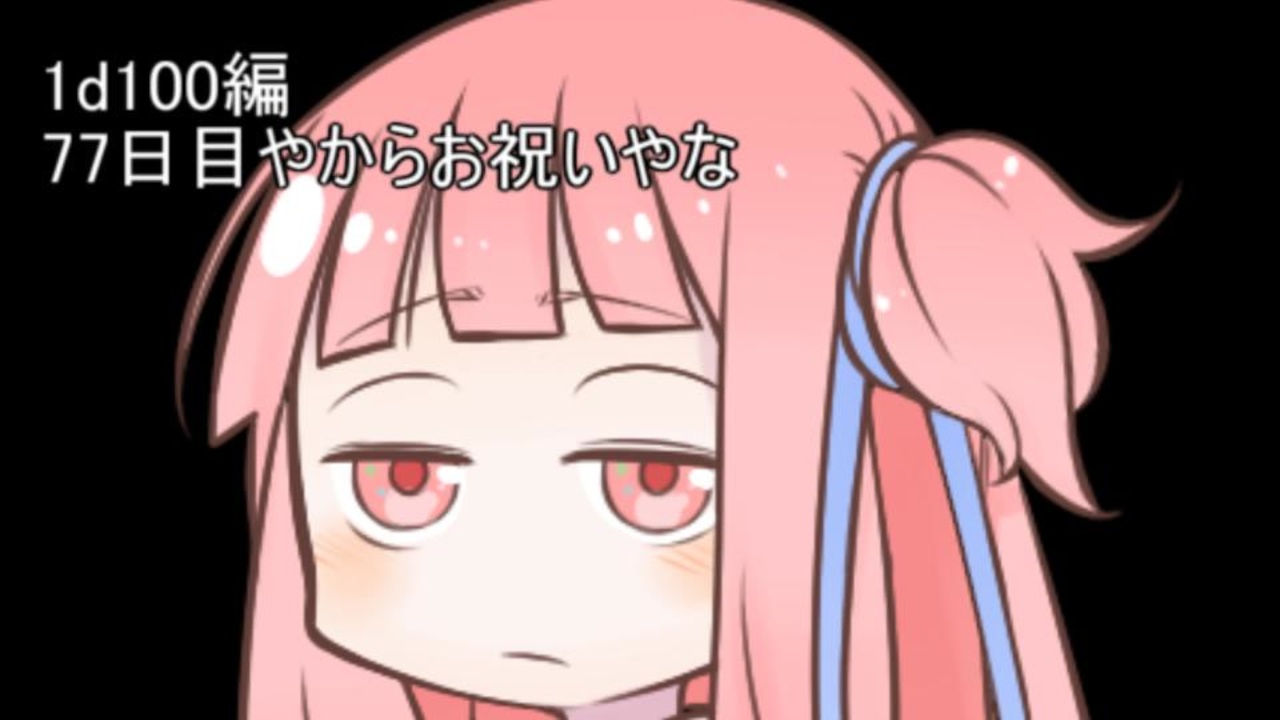【1日1d100チャレンジ】1日x回ダイスを振って全部の数字が出るまで降り続ける 77日目【VOICEROID実況】 - ニコニコ動画
