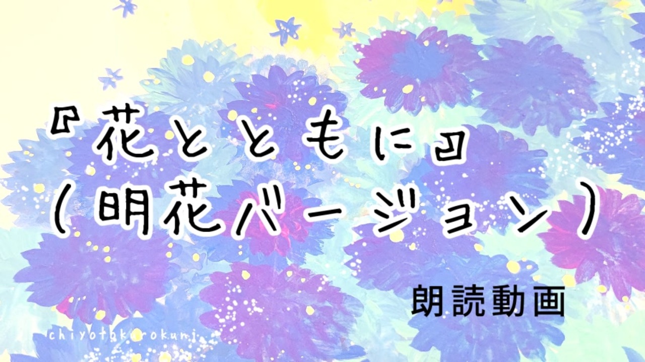 『花とともに（明花ver）』朗読動画 ニコニコ動画