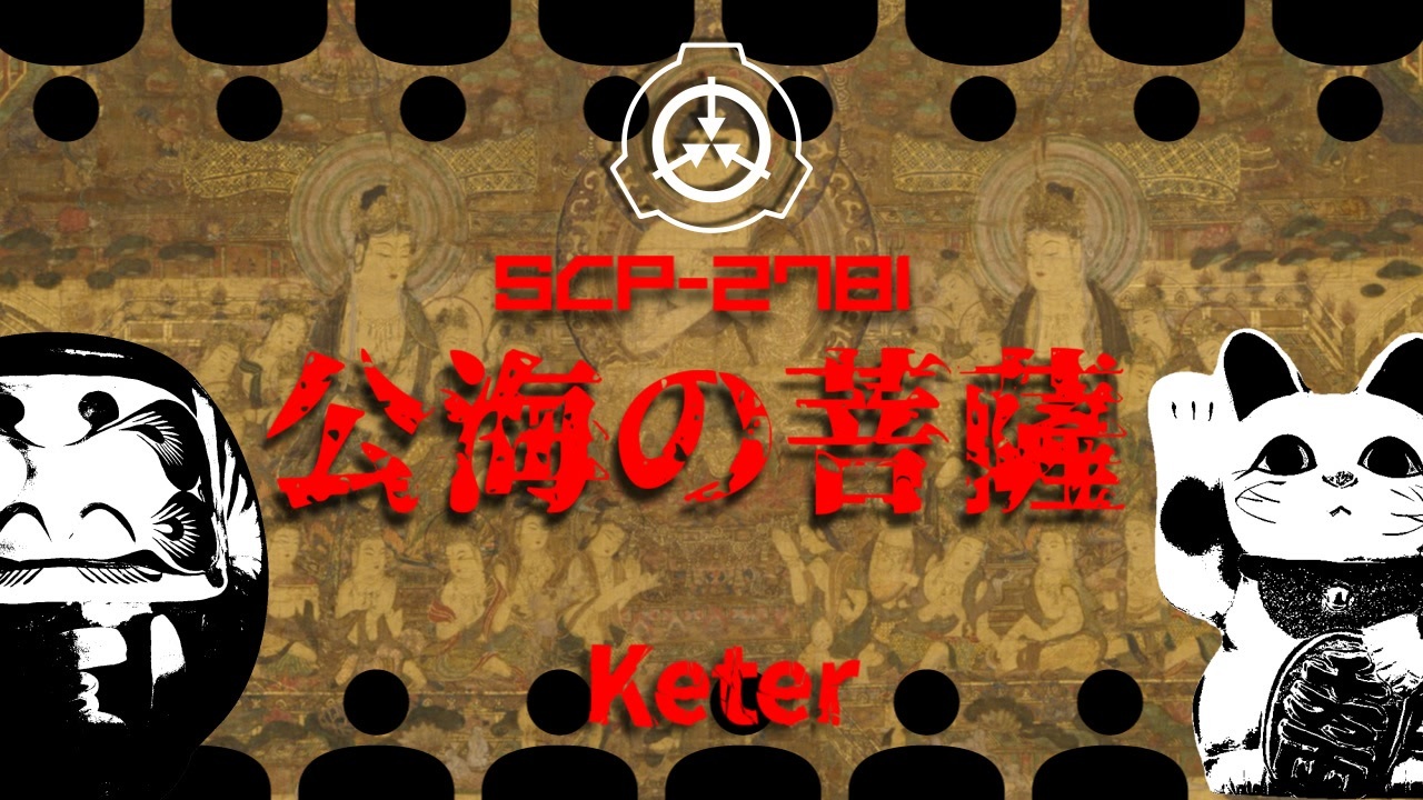 SCP-2781 公海の菩薩 - ニコニコ動画