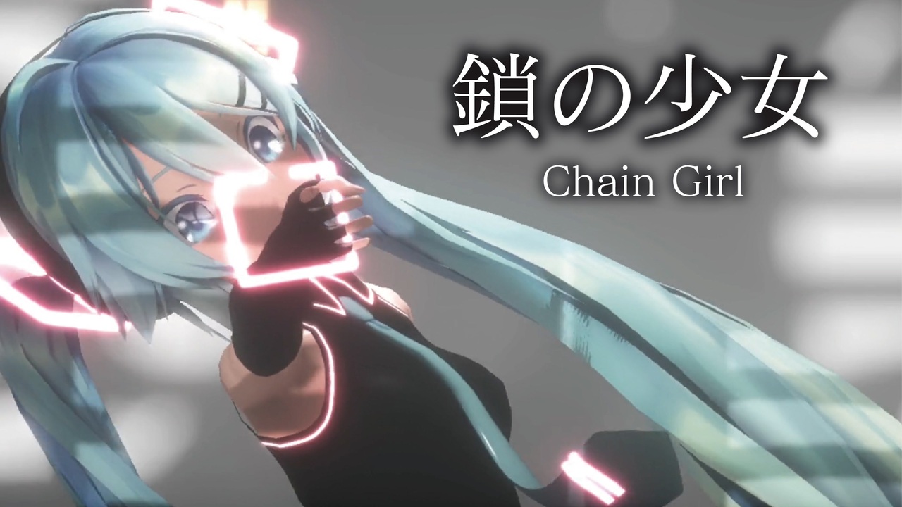 【MMD】鎖の少女 -Chain Girl- 初音ミク - ニコニコ動画