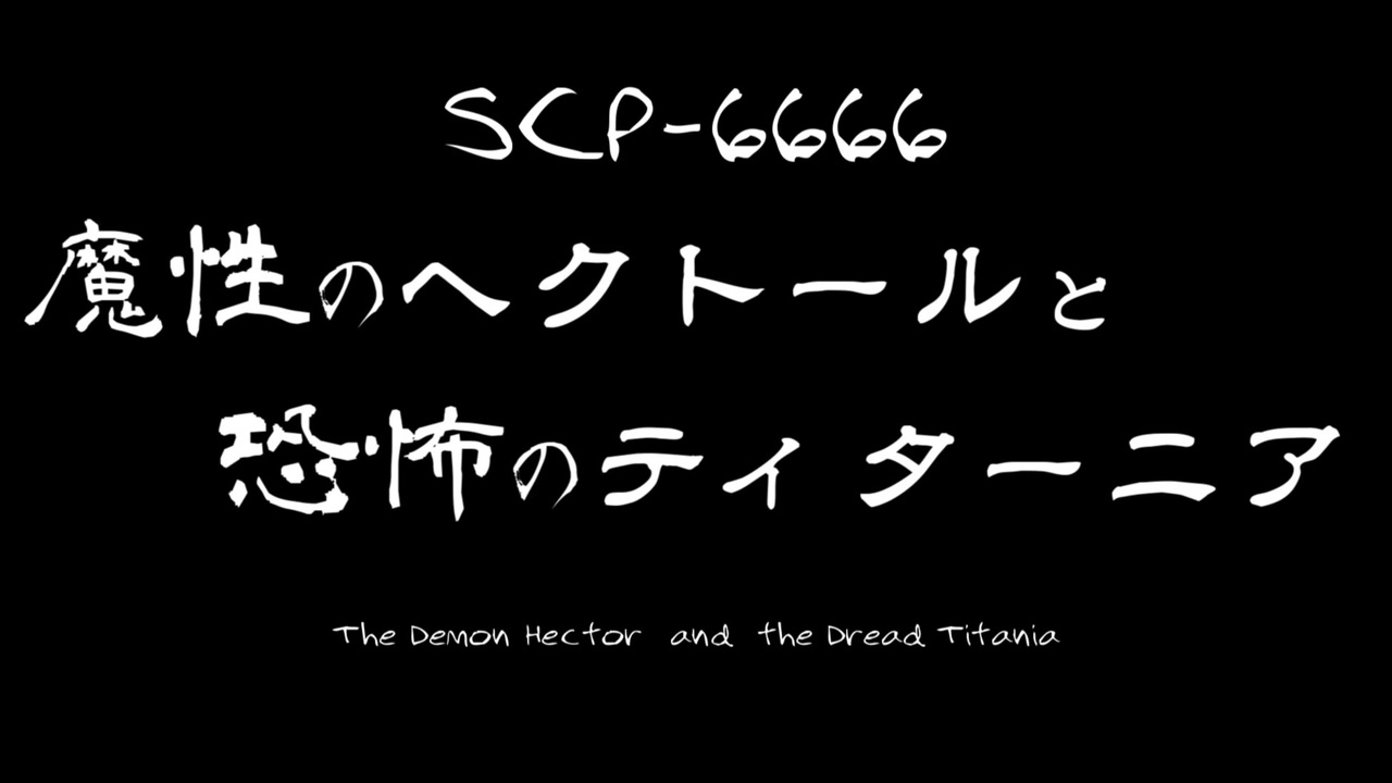 【FGO】ジキル＆ハイドと動画で見ていくSCP番外編『SCP-6666』【ゆっくり紹介】 - ニコニコ動画