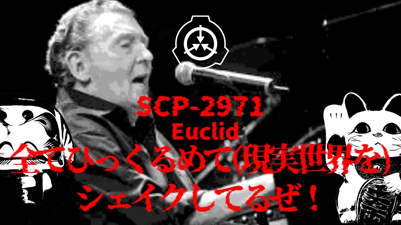 SCP-2971 全てひっくるめて(現実世界を)シェイクしてるぜ！ - ニコニコ動画