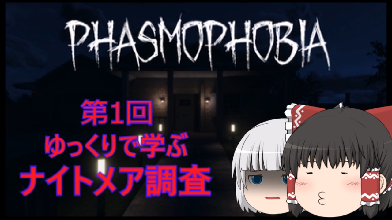 《Phasmophobia》第一回ゆっくりで学ぶナイトメア調査 - ニコニコ動画