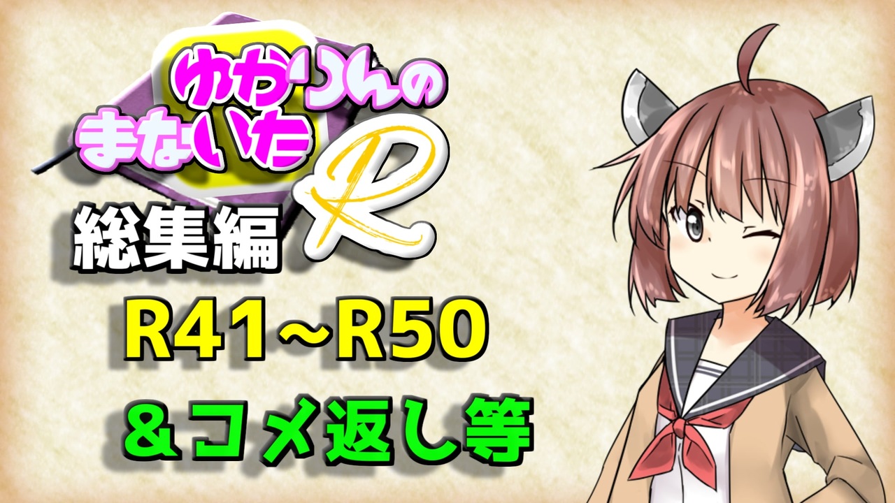 【ソフトウェアトーク劇場】ゆかりんのまないた総集編R41～R50【コメ返し付き総集編】 - ニコニコ動画