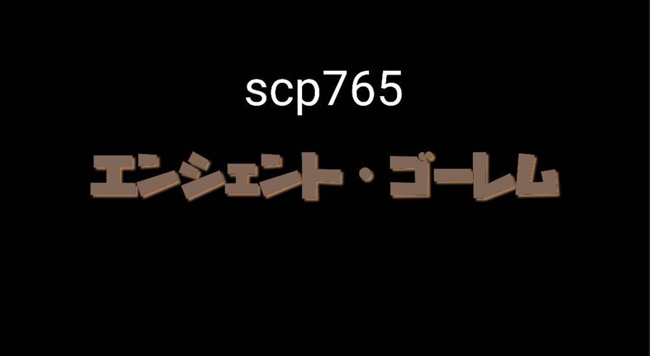 SCP-765-エンシェント・ゴーレムNAMI 【オリジナルSCP】【SCPNAMI 】【オカルト・ホラー】 - ニコニコ動画