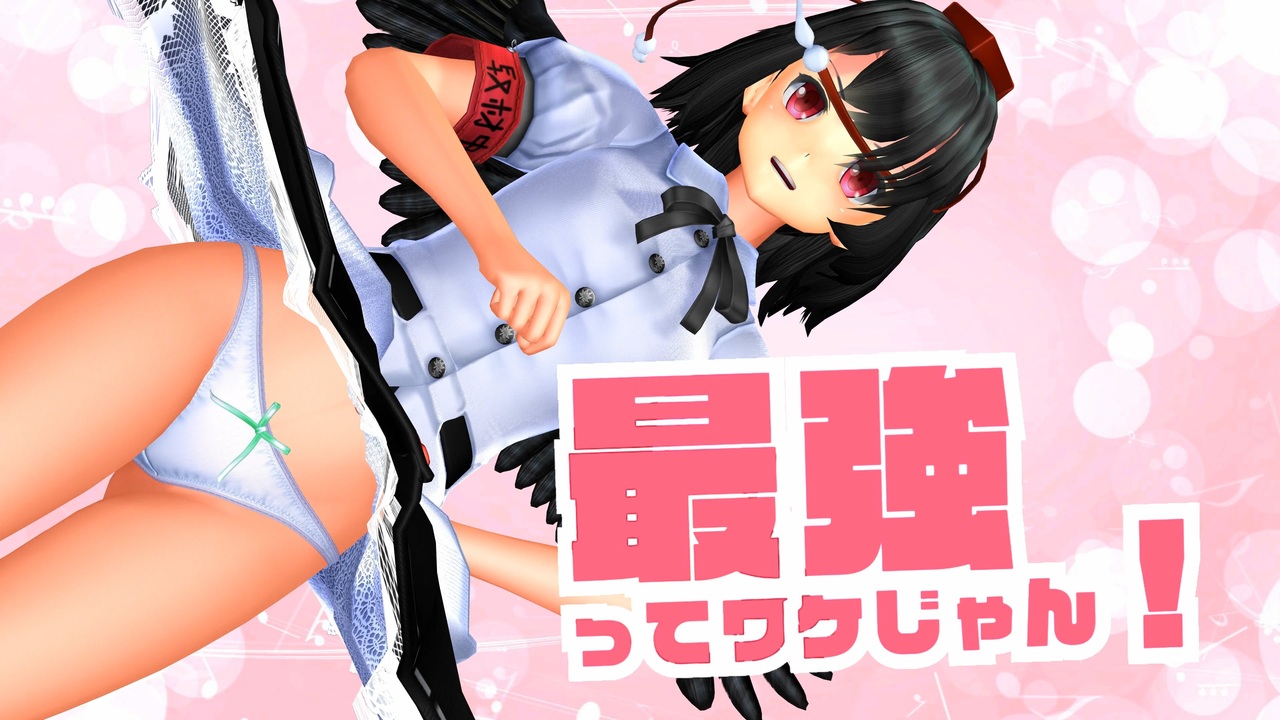 【mmd】ごーまいうぇい！ 射命丸文 暑さ対策対応バージョン【ray Mmd1 52 ぱんつ注意】 ニコニコ動画