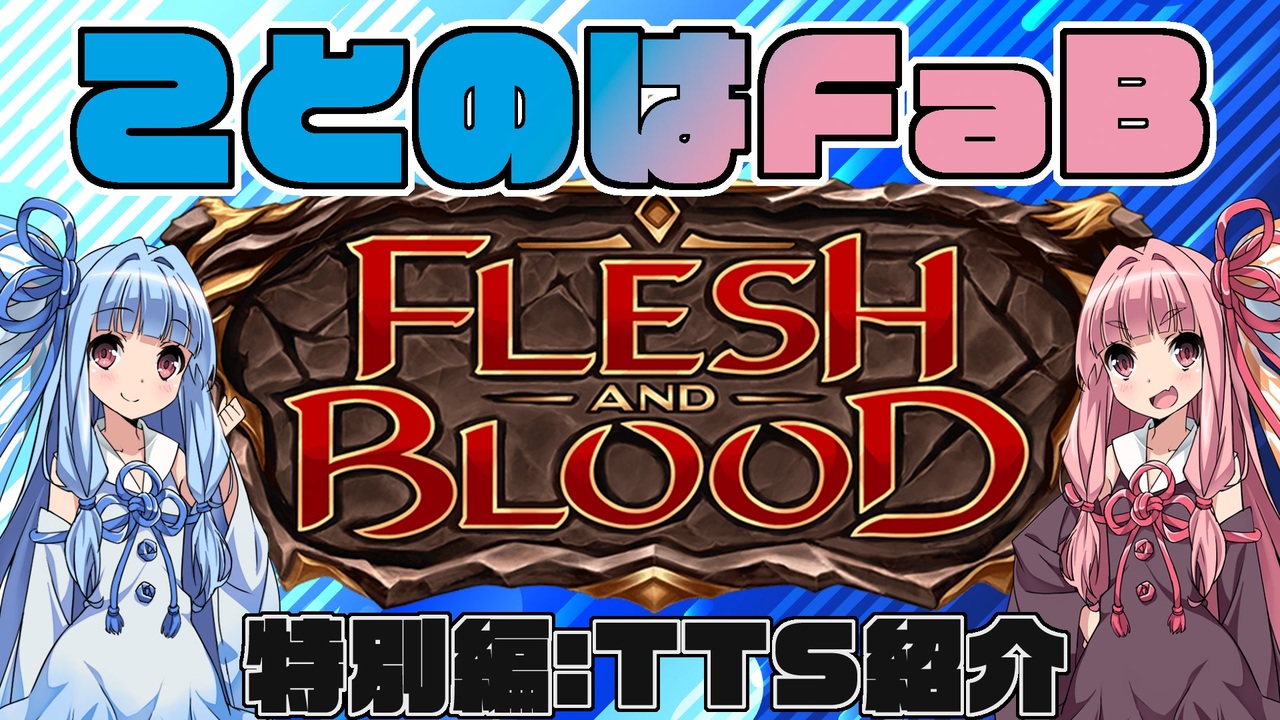 【カードゲーム解説】ことのはFaB【特別編:Tabletop Simulator紹介】 - ニコニコ動画